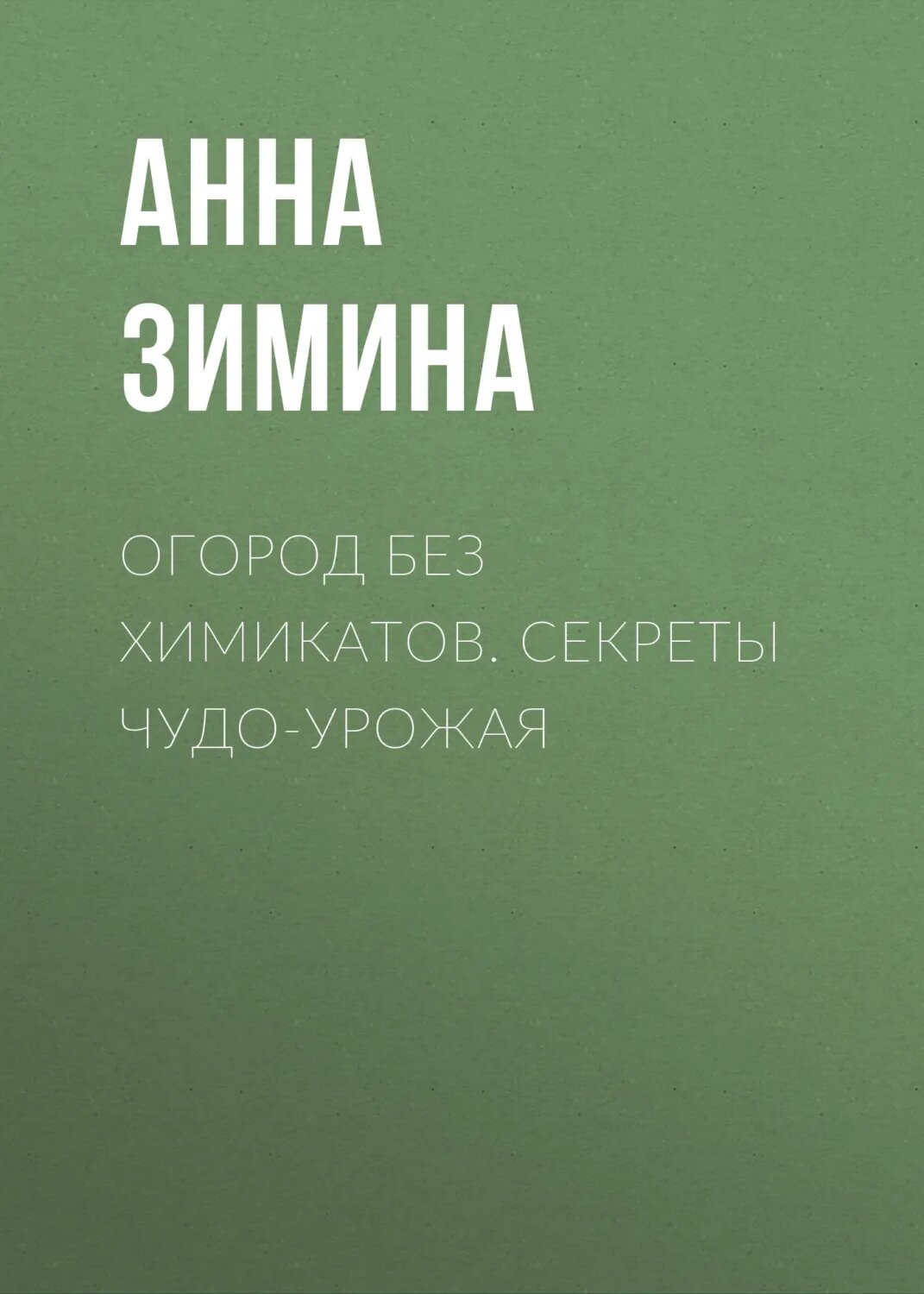 Огород без химикатов. Секреты чудо-урожая [Цифровая книга]