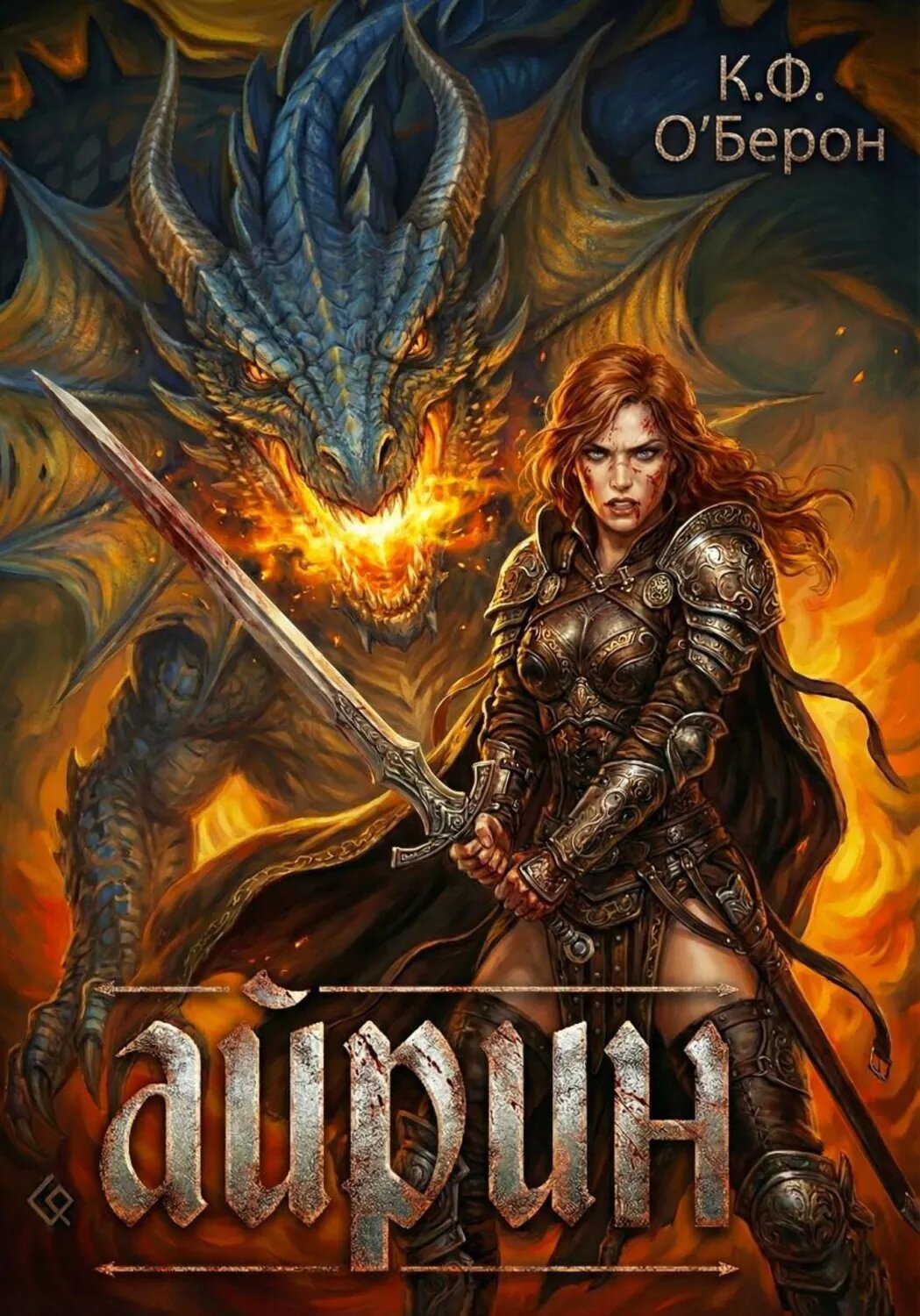 Айрин [Цифровая книга]