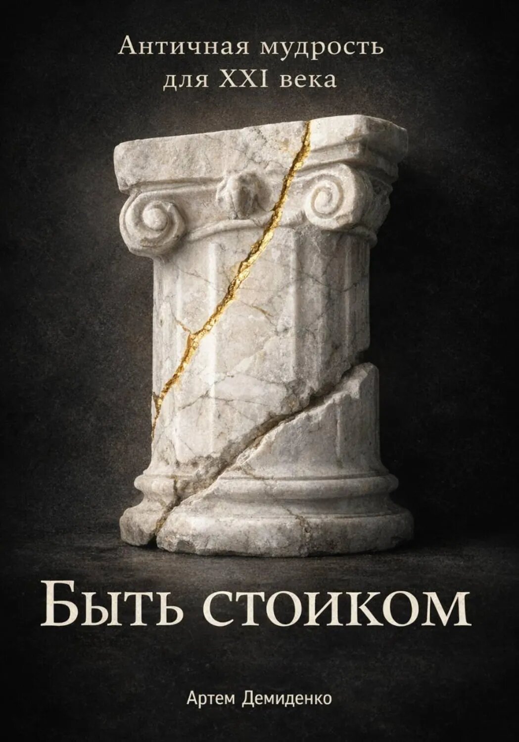 Быть стоиком: Античная мудрость для XXI века [Цифровая книга]