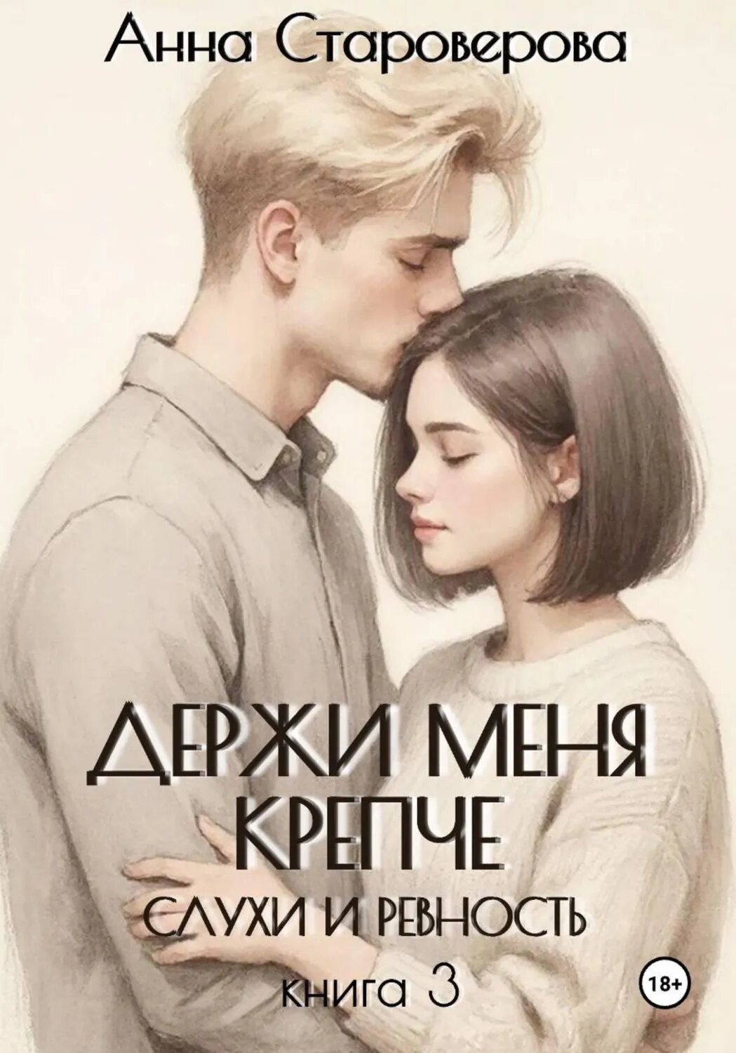 Держи меня крепче. Слухи и ревность. Книга 3 [Цифровая книга]