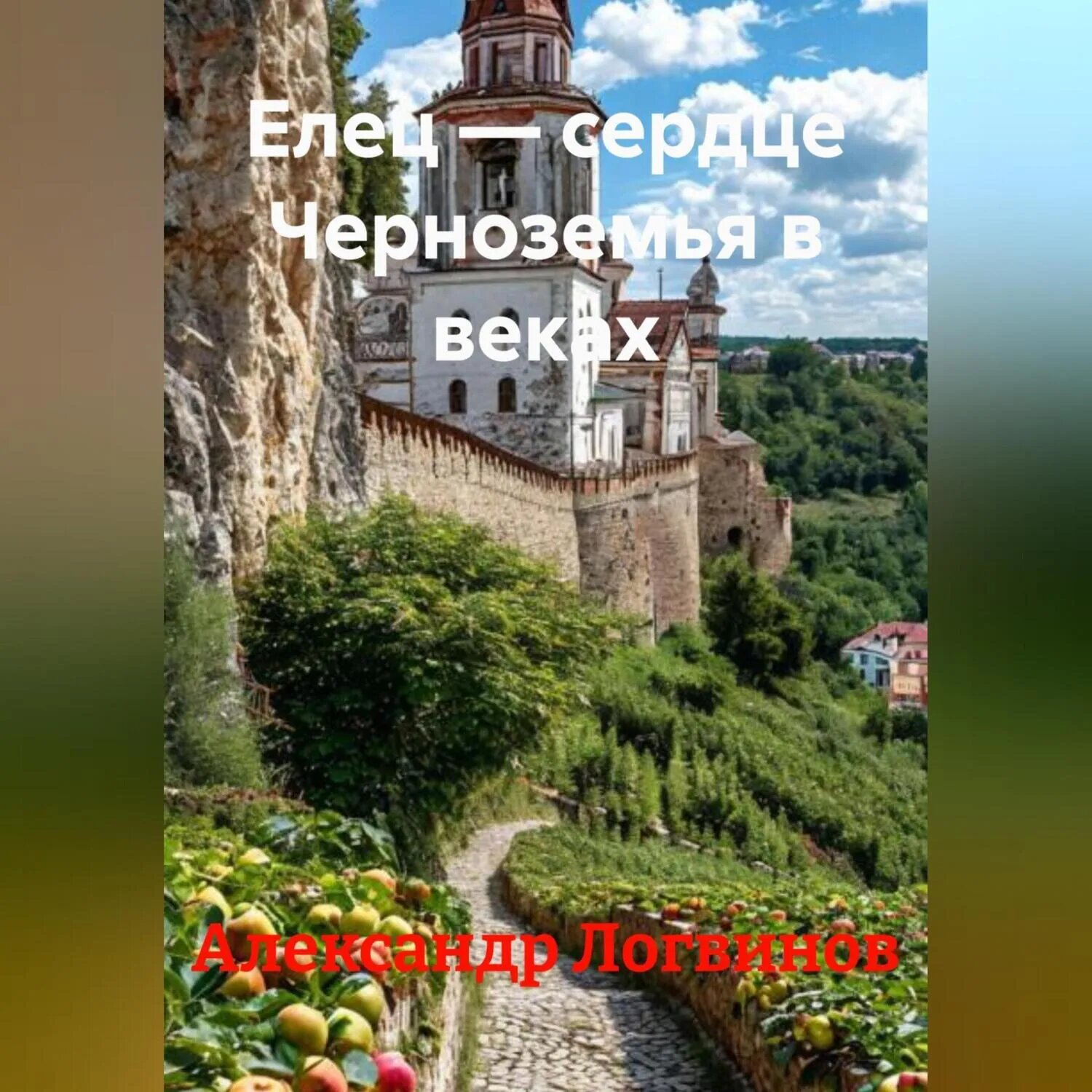 Елец – сердце Черноземья в веках [Аудиокнига]