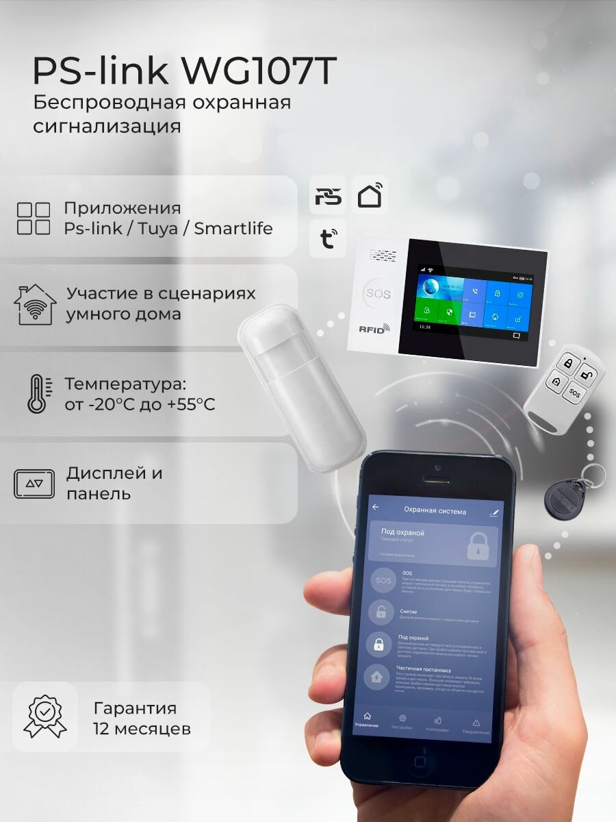 Wi-Fi/GSM Охранная сигнализация PS-Link WG107T для дома и офиса / с беспроводными датчиками / приложения Tuya, Smartlife