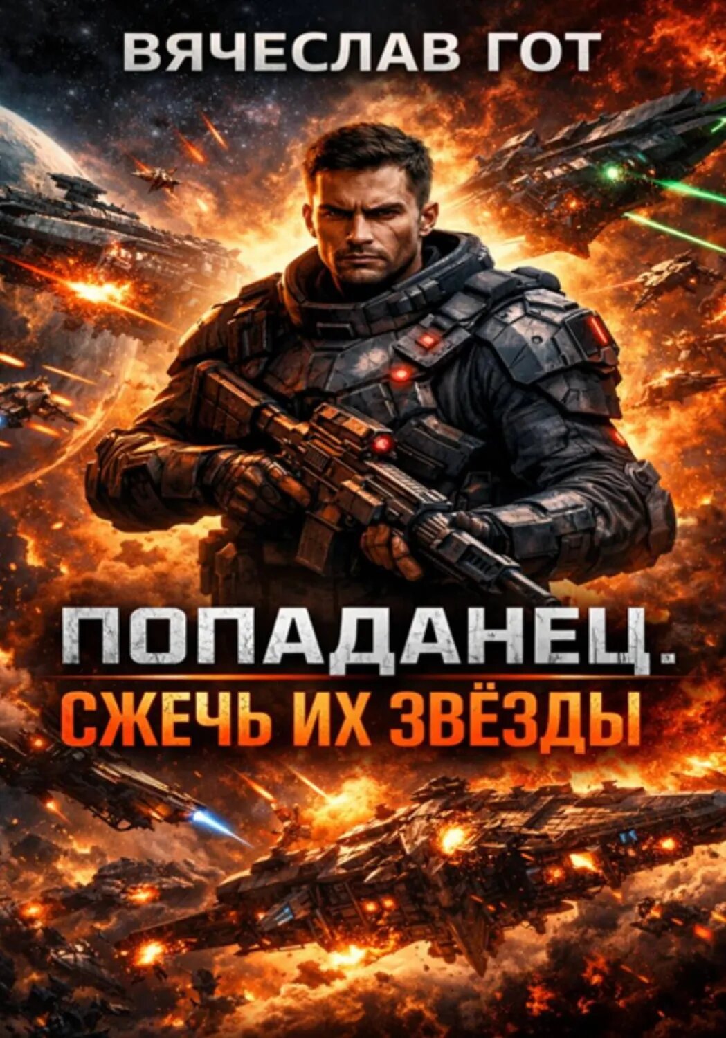 Попаданец. Сжечь их звёзды [Цифровая книга]