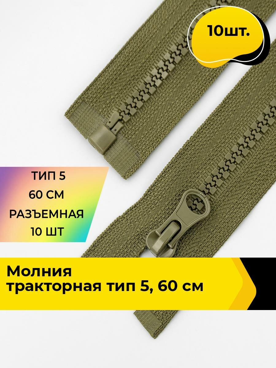 Молния для шитья и рукоделия тракторная 60 см, 10 шт.