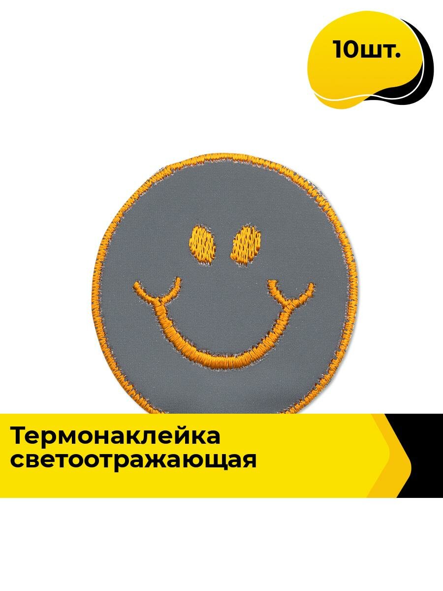 Термо наклейка светоотражающая на одежду, термонашивка на ткань 5х5 см, набор 10