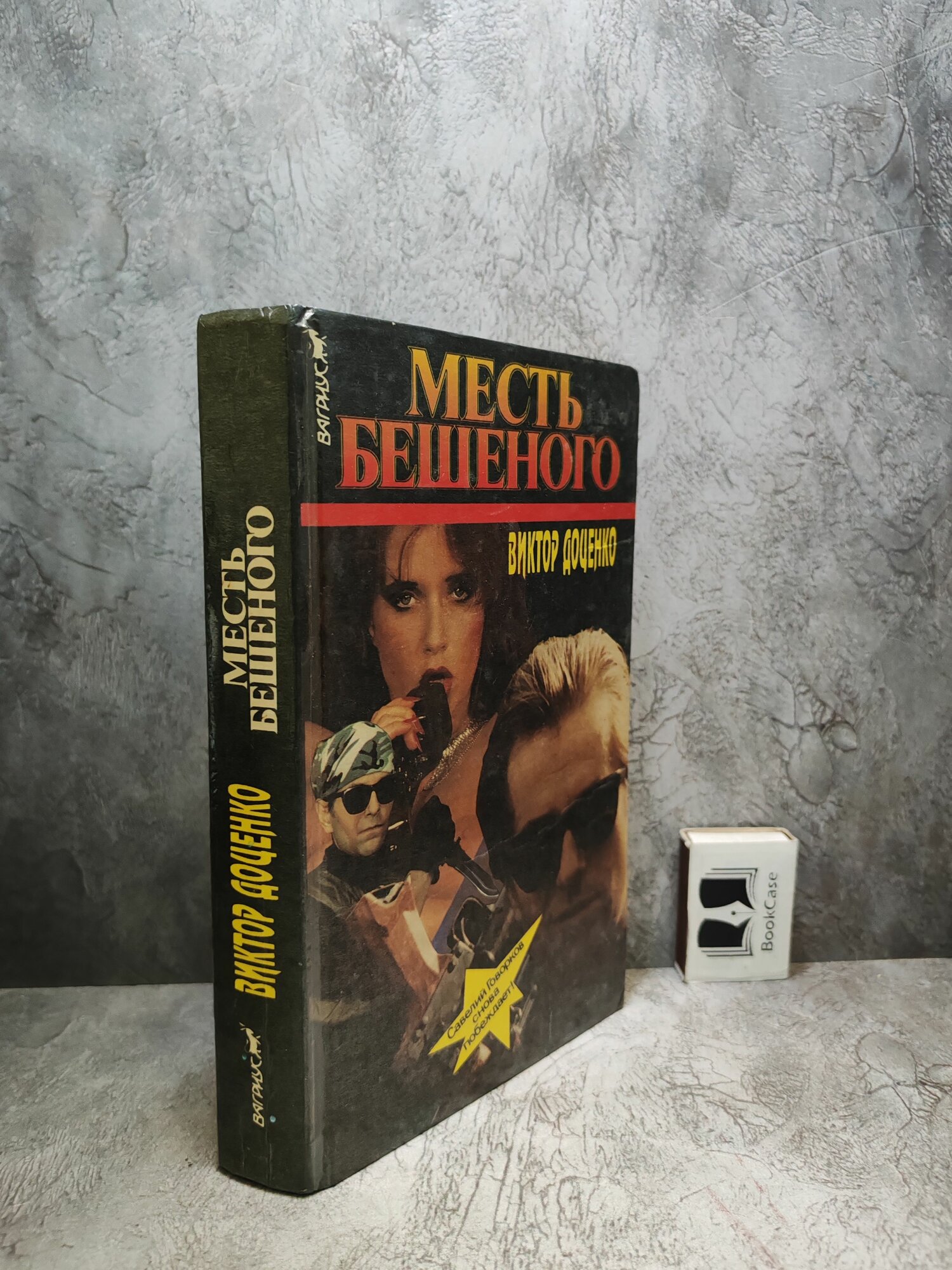 Месть бешеного (1995 г.)