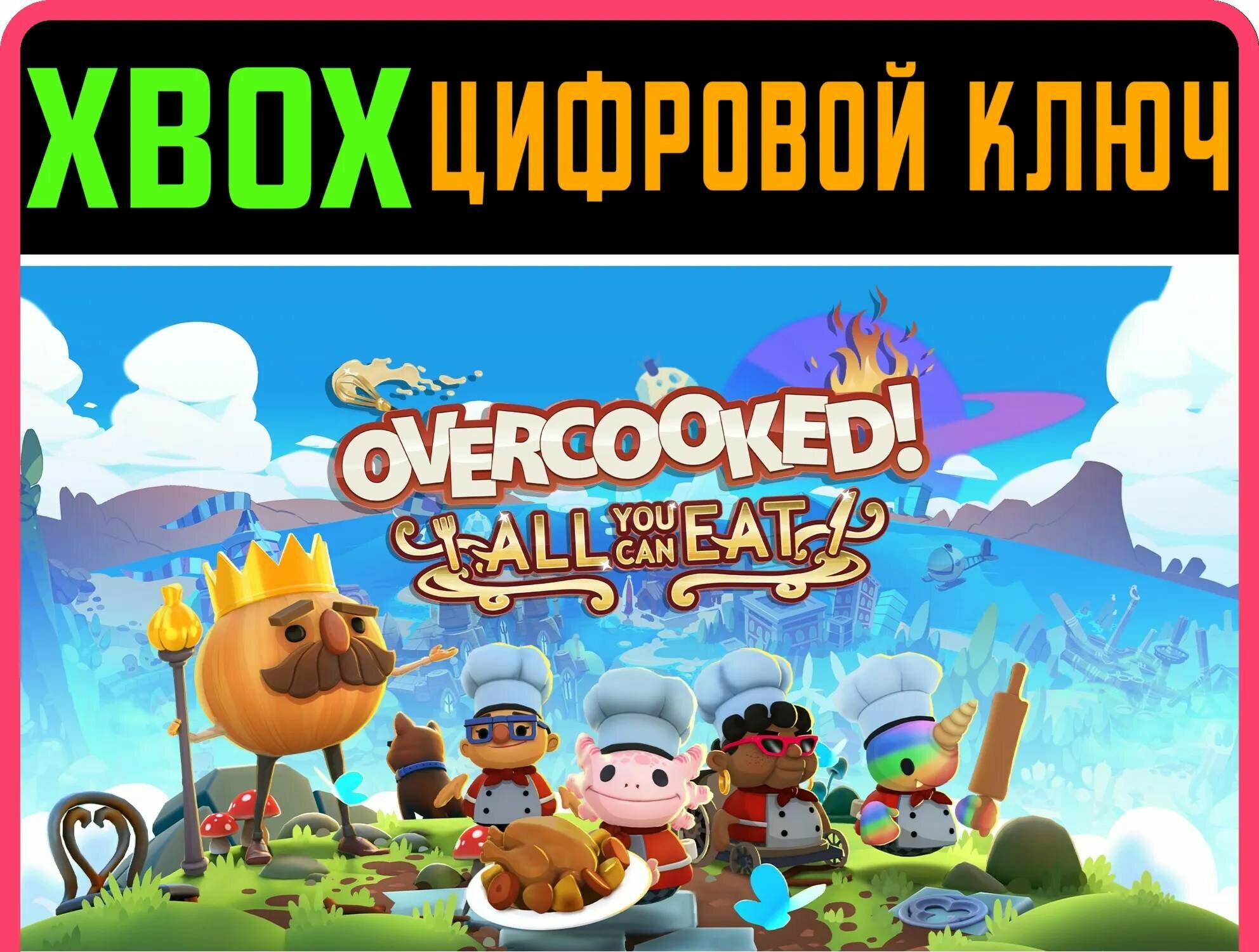 OVERCOOKED! ALL YOU CAN EAT XBOX ONE/X|S ключ | Работает на ваш акк | Игра навсегда | Быстрая доставка