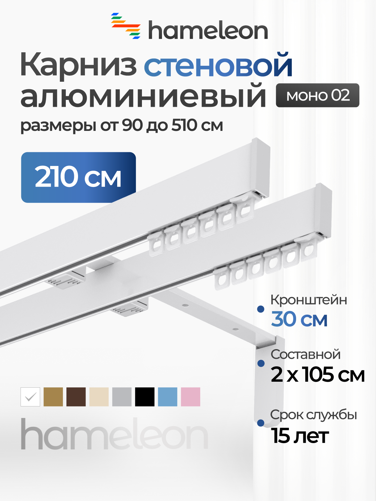 Карниз для штор хамелеон моно 02, двухрядный, настенный, белый глянец, 210 см, алюминиевый, кронштейны 30 см