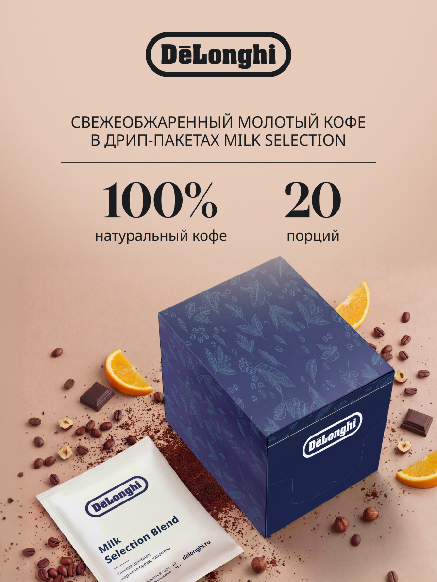 Дрип кофе Delonghi MILK Selection BLEND 20 шт. Молотый Средняя обжарка