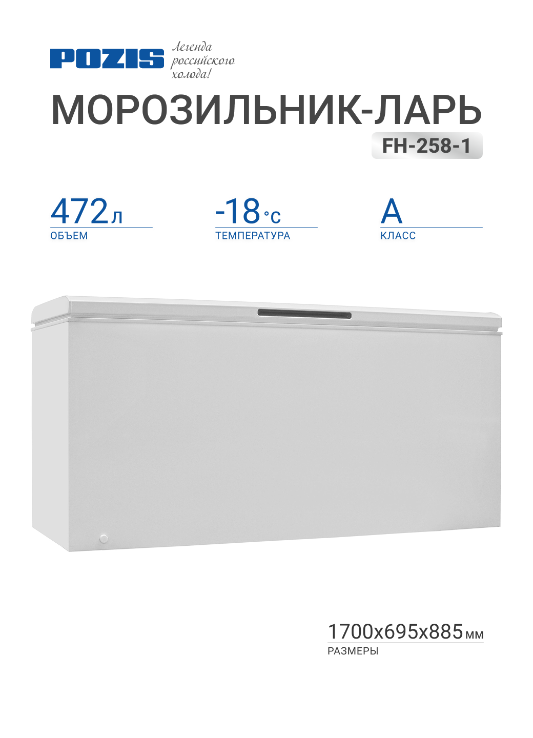 Морозильник-ларь POZIS FH-258-1 белый, 472 л, 1700х695х885 мм