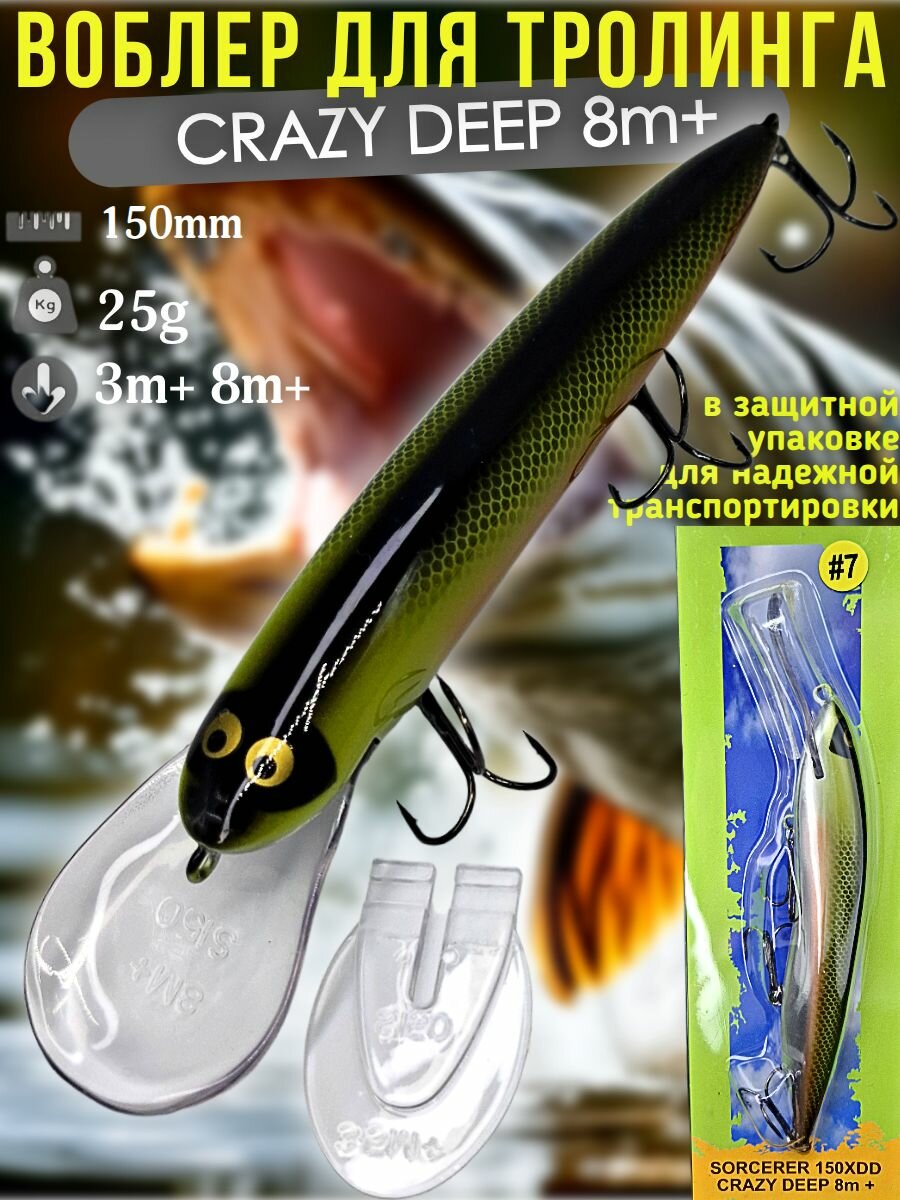 Воблер для троллинга SORCERER (HALCO)150mm 25g Crazy DEEP+8м / Воблер для рыбалки на хищника