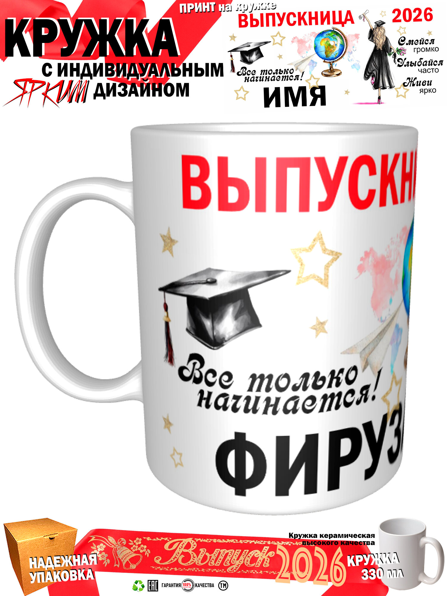 Кружка принтом «Фируза. Выпускница. Все только начинается 2026», 330 мл, белая кружка Премиум качества, авторский принт