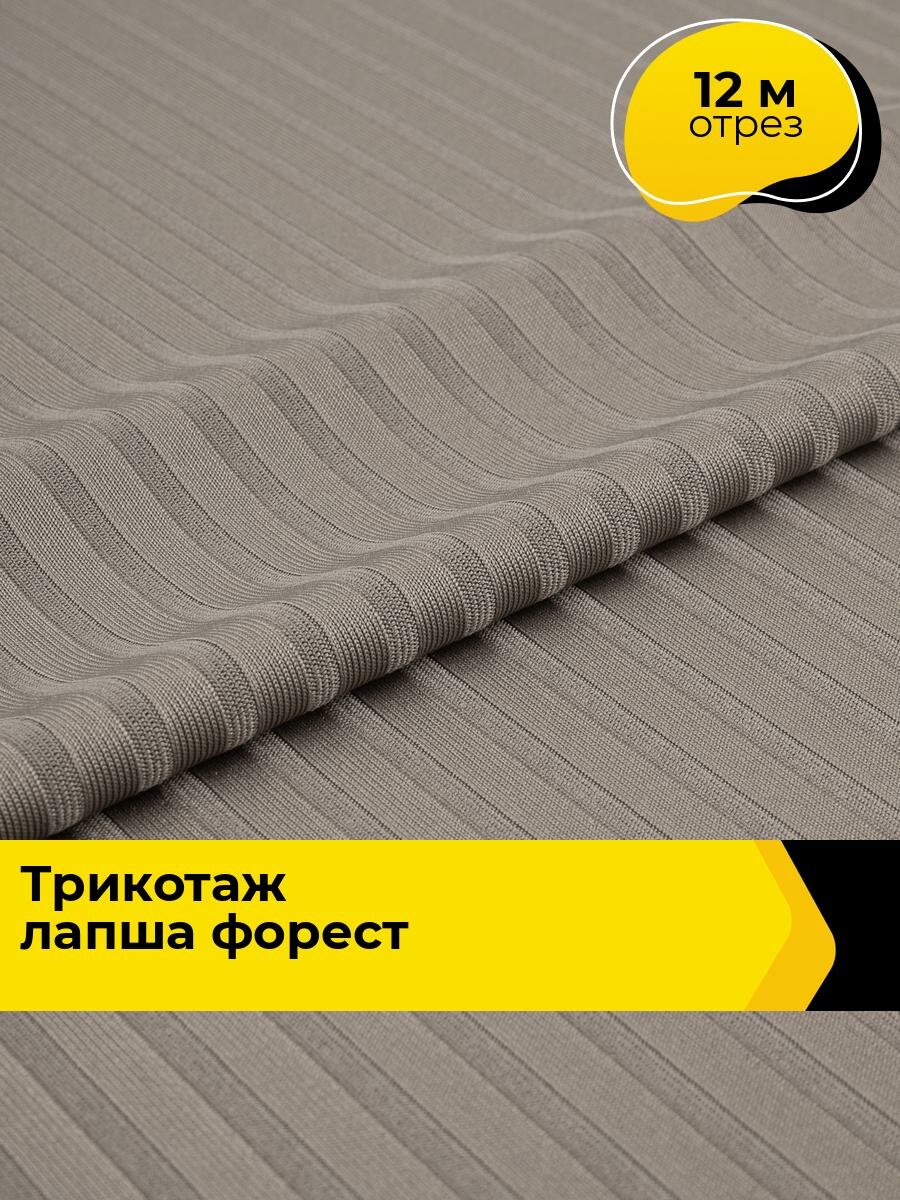 Ткань трикотаж лапша в рубчик для шитья и рукоделия, отрез 12 м*150 см, цвет бежевый