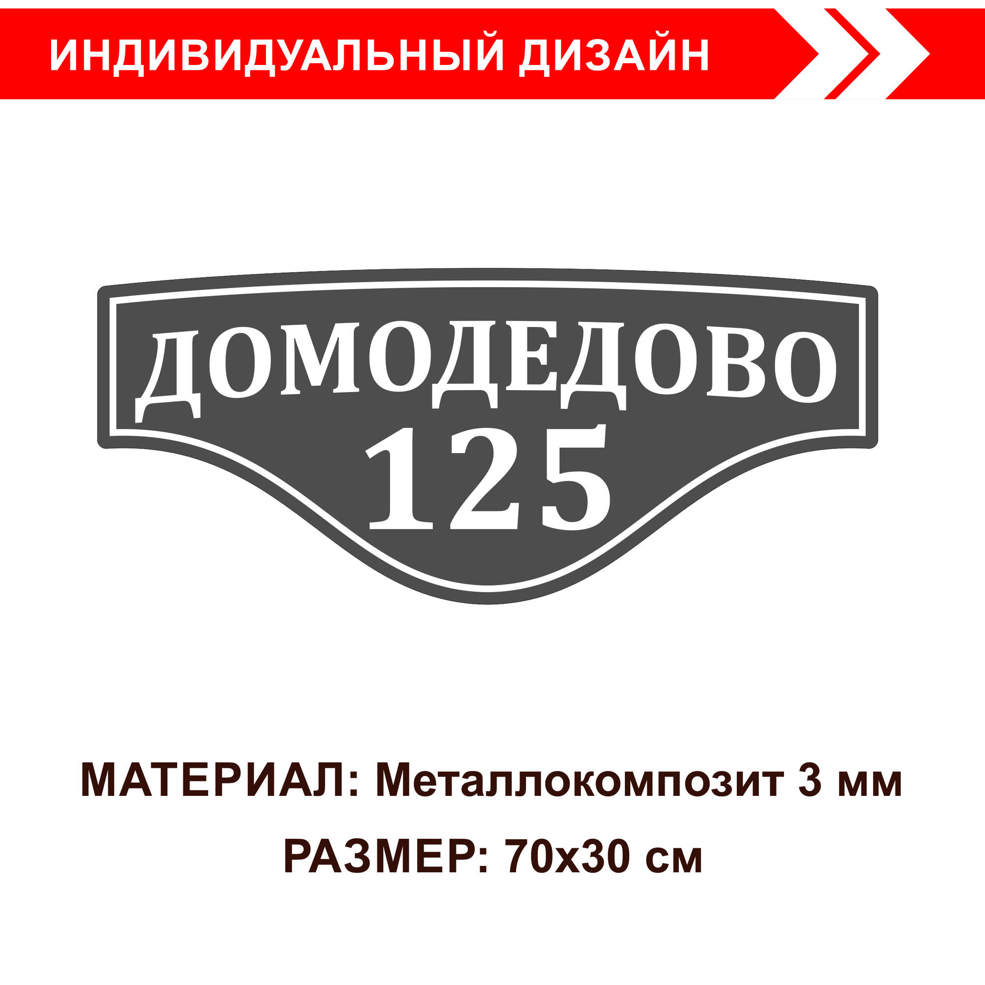 Адресная табличка на дом из Металлокомпозита толщиной 3 мм / 70x30 см / тёмно-серый