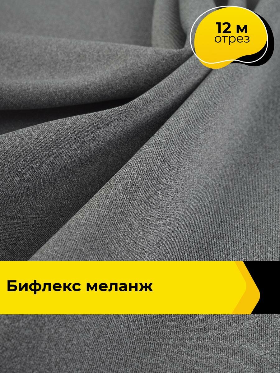 Ткань Бифлекс для шитья спортивных костюмов и купальников, отрез 12 м*164 см, цвет серый