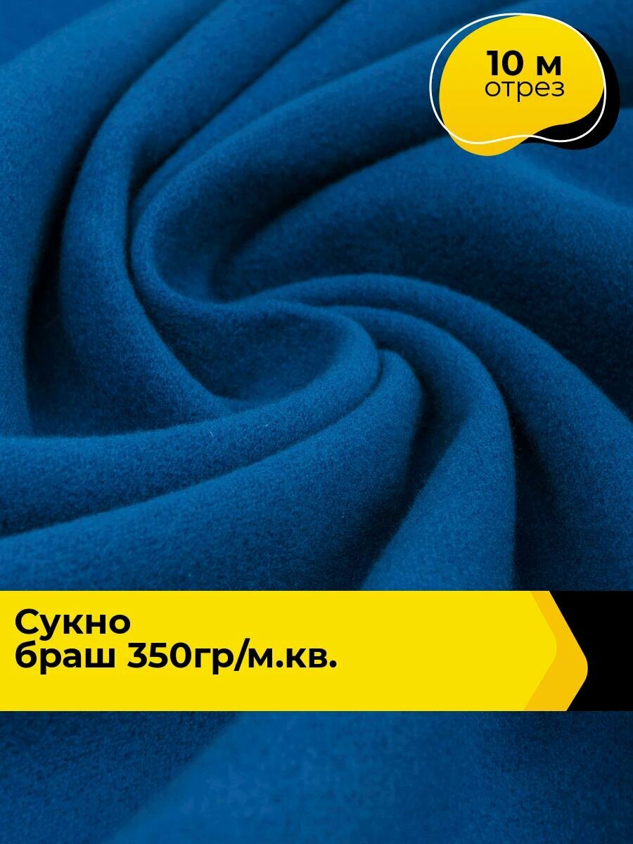 Ткань пальтовая для шитья одежды Сукно "Браш" 350гр/м. кв. 10 м*150 см, цвет синий