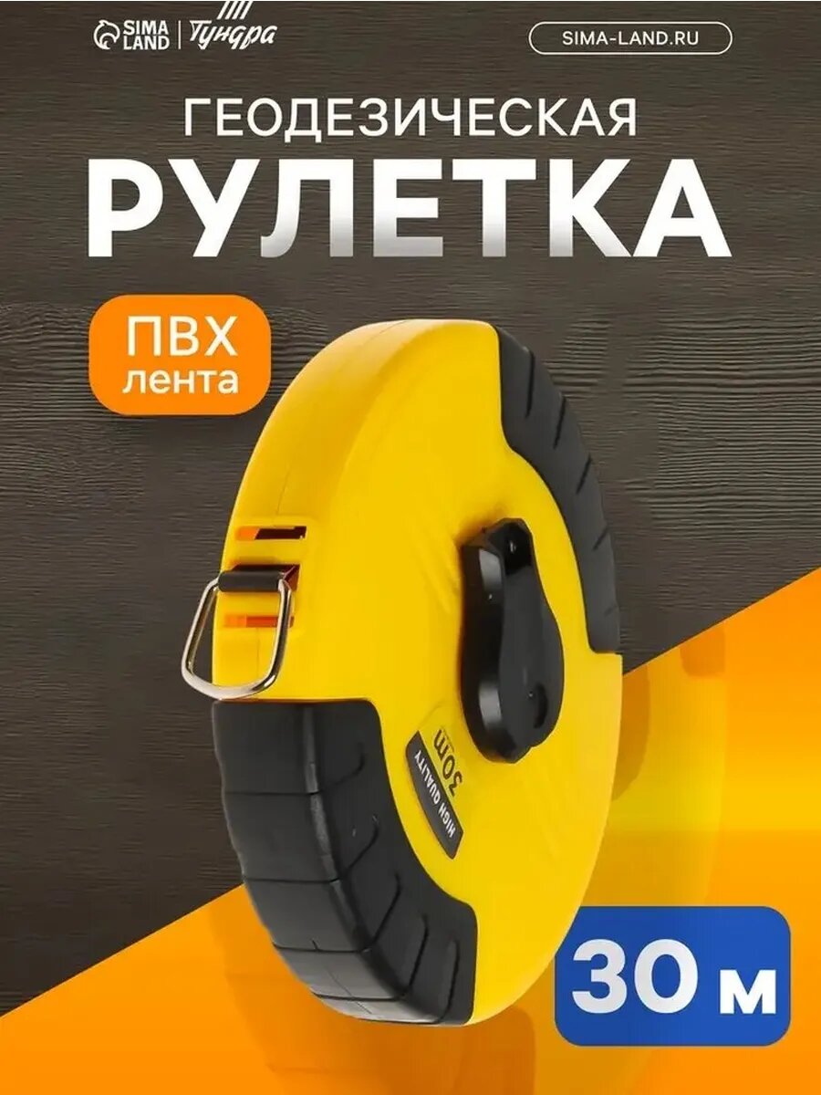 Профессиональная рулетка с ПВХ лентой 30 м