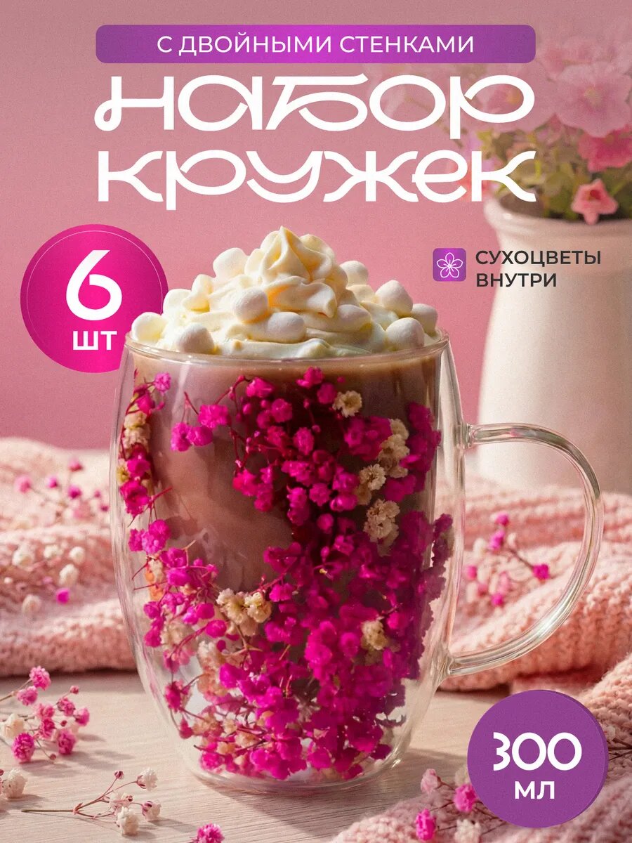 Набор кружек с двойным дном с сухоцветами 6 шт