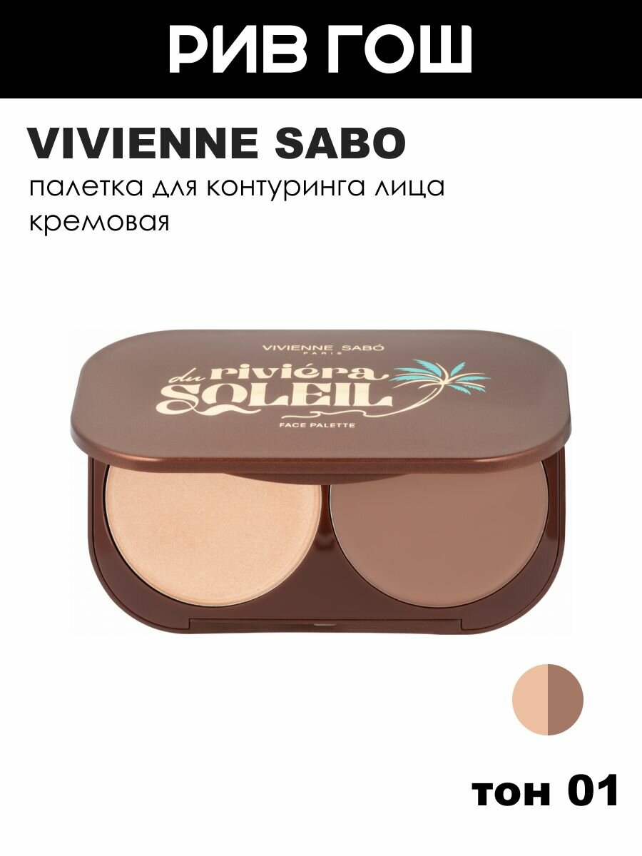 VIVIENNE SABO Палетка для контуринга лица кремовая Riviera du Soleil, 5,3 г, 01