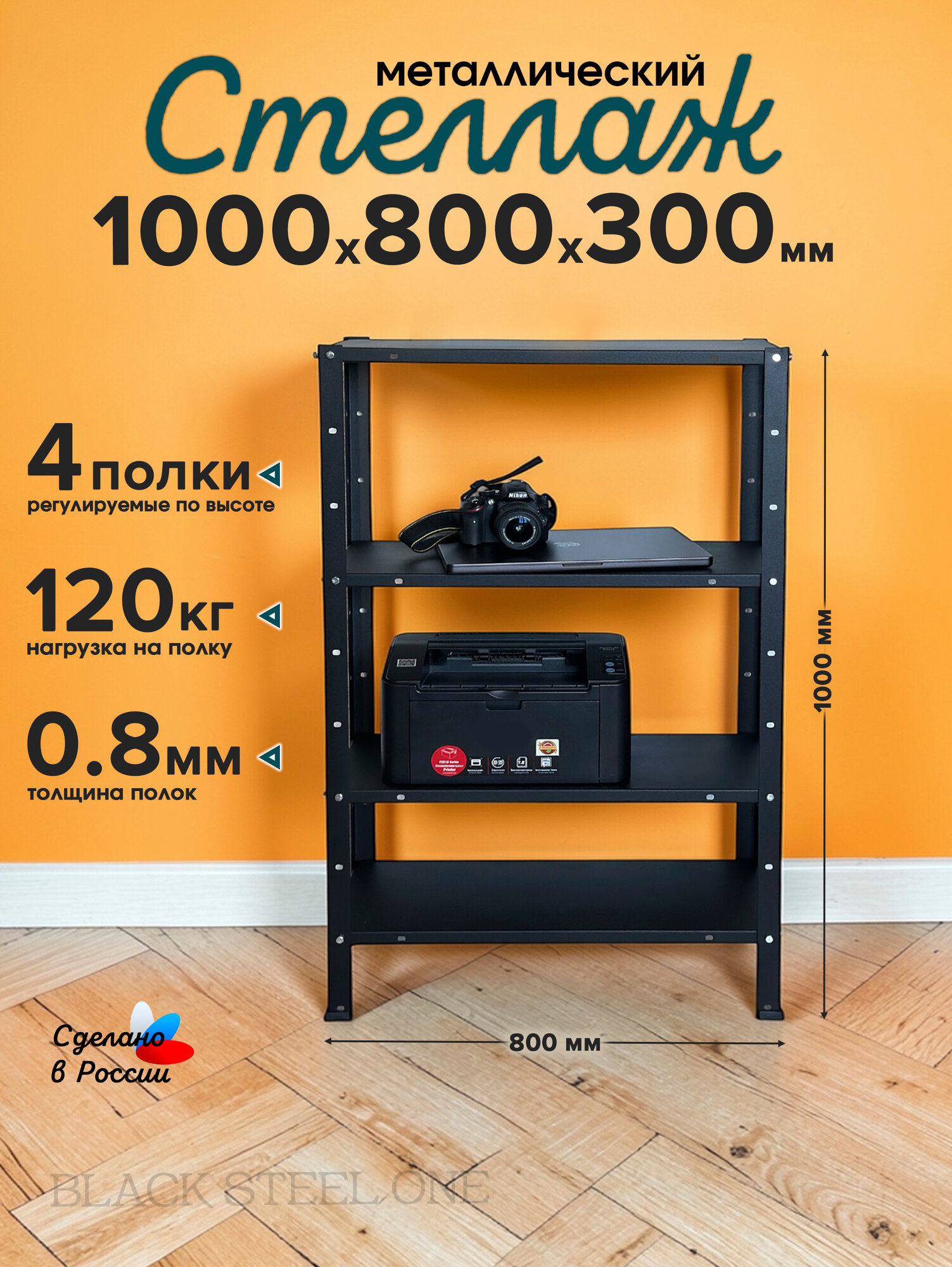 Стеллаж металлический черный Black Steel One разборный регулируемые полки
