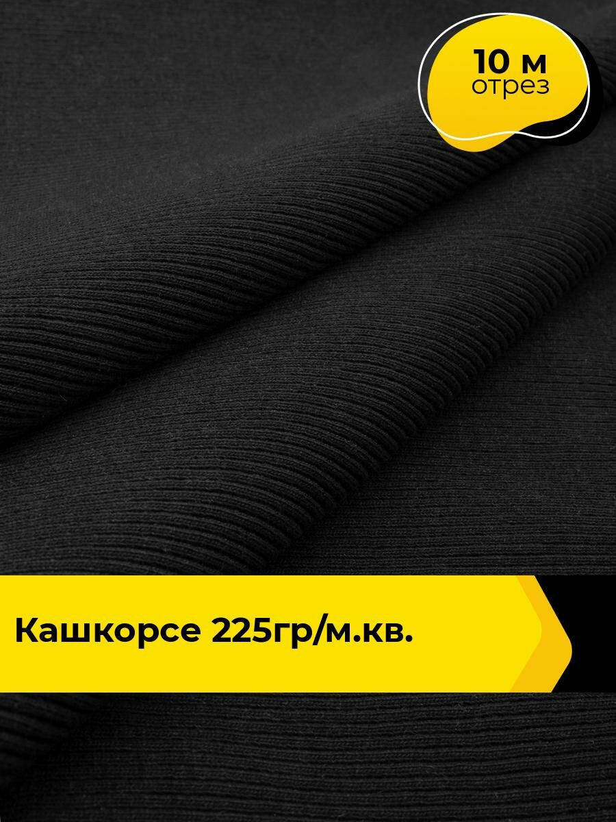Ткань трикотажная для шитья Кашкорсе 225гр/м. кв. 10 м*130 см, цвет черный