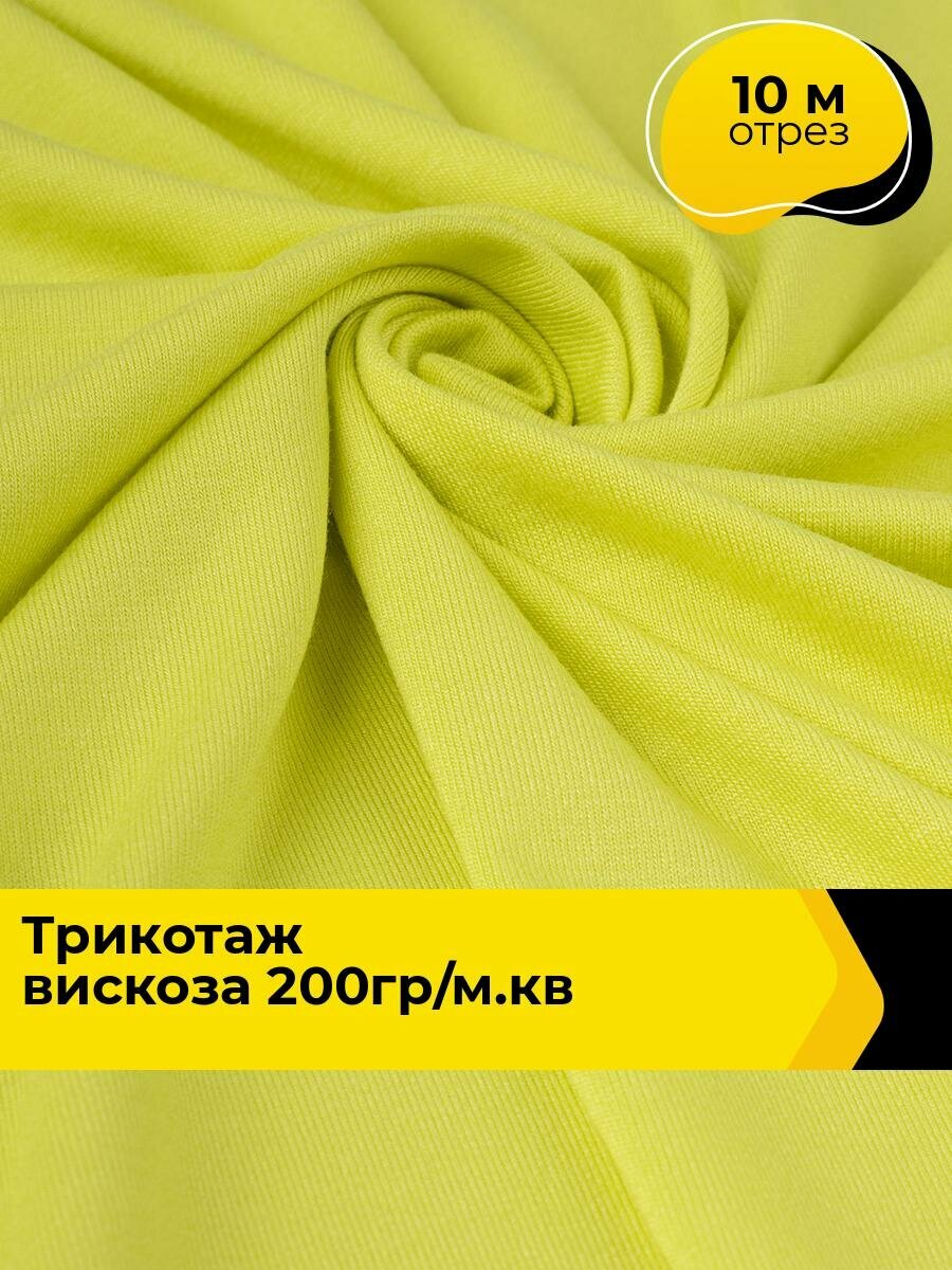 Ткань для шитья и рукоделия Трикотаж вискоза 200гр/м. кв, отрез 10 м*150 см, цвет желтый