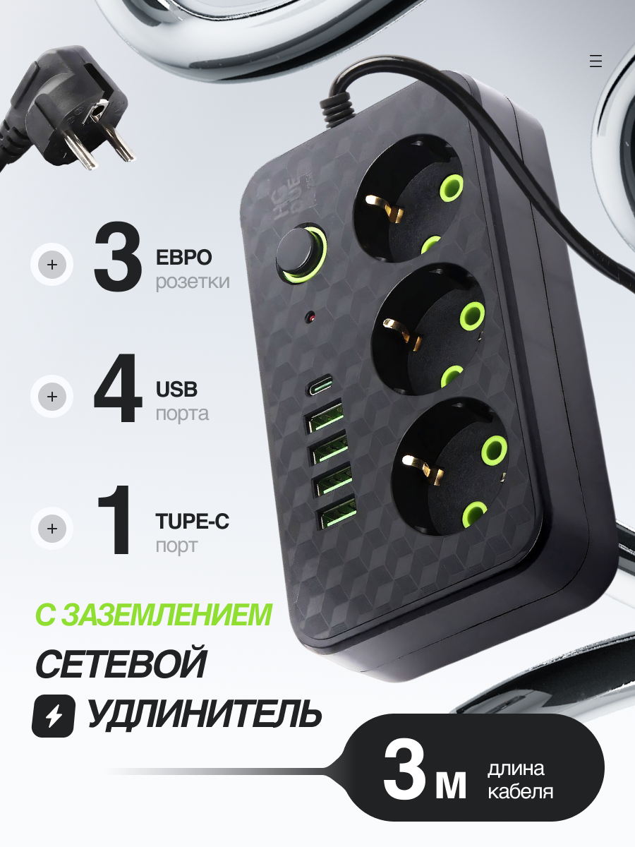 Сетевой фильтр , удлинитель, с USB, 3 розеткик, 4 порта USB