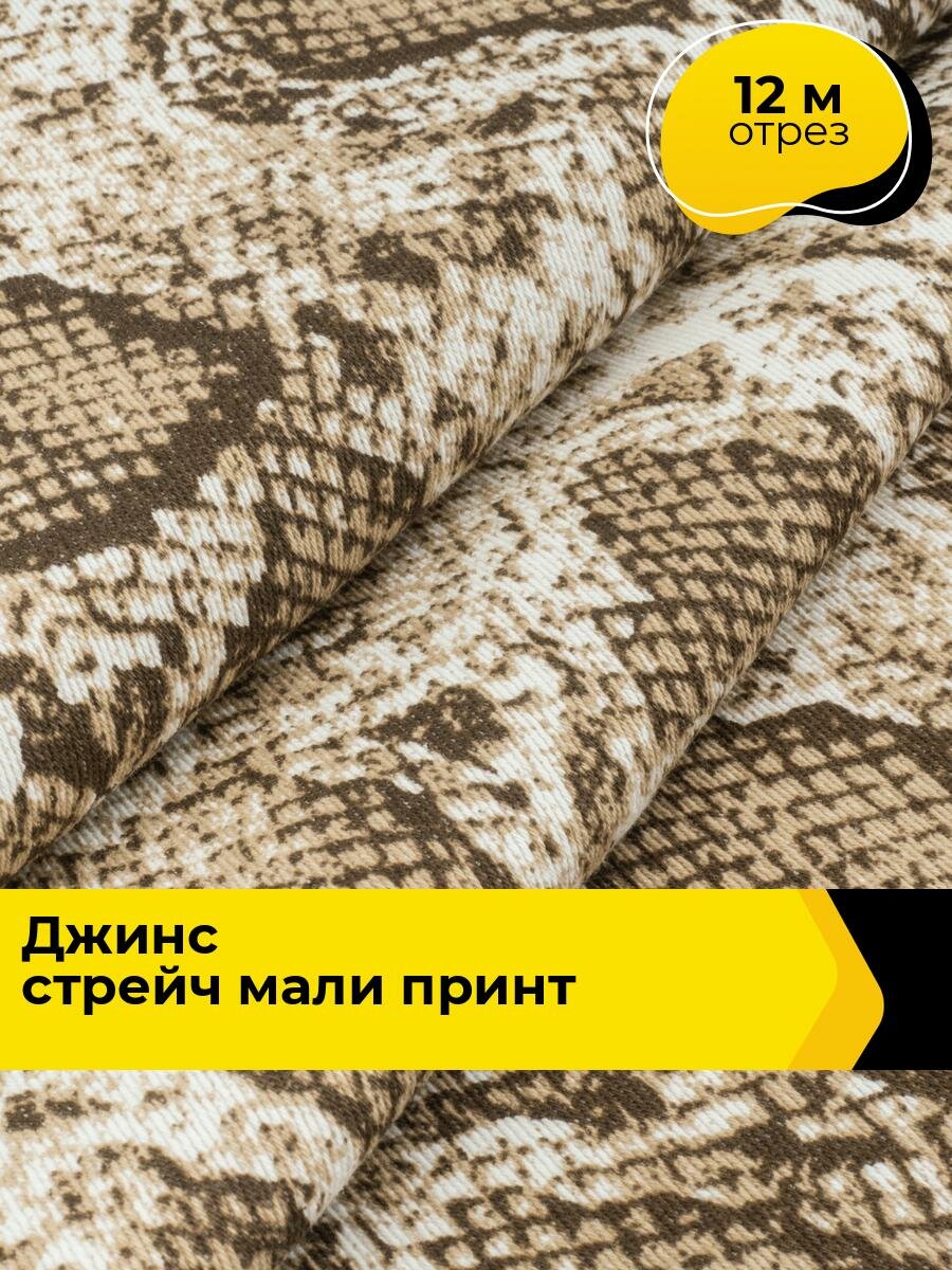 Ткань для шитья и рукоделия Джинс стрейч "Мали" принт 12 м*147 см, цвет мультиколор