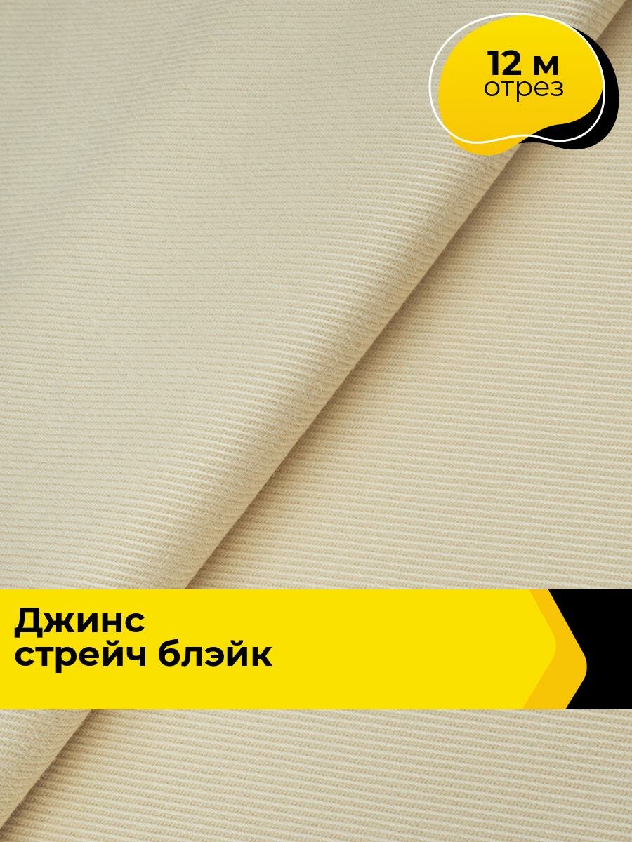 Ткань для шитья и рукоделия Джинс стрейч "Блэйк" 12 м*145 см, цвет бежевый