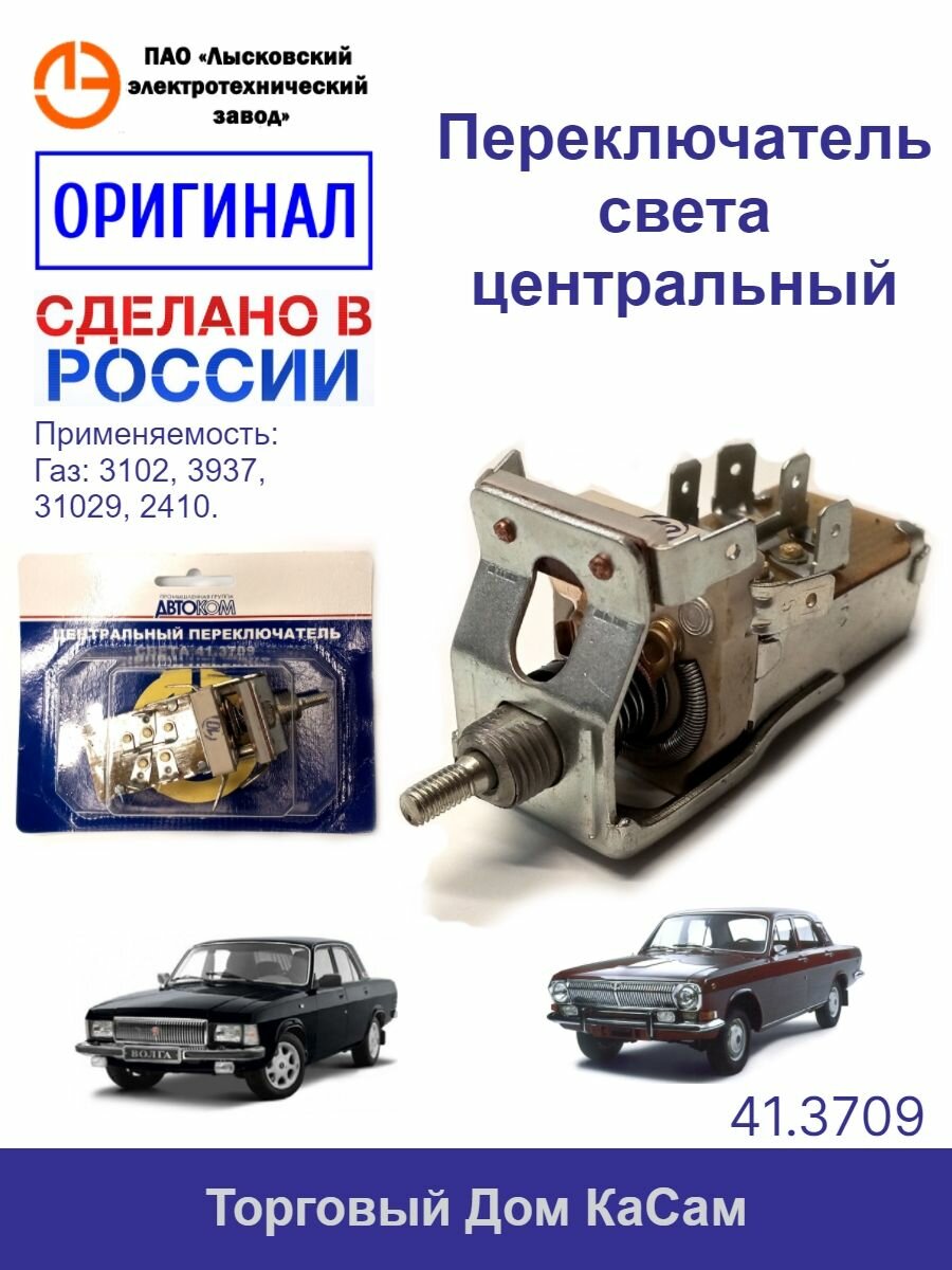 Переключатель света центральный Волга, ГАЗ 3102, 3937, 31029, 2410