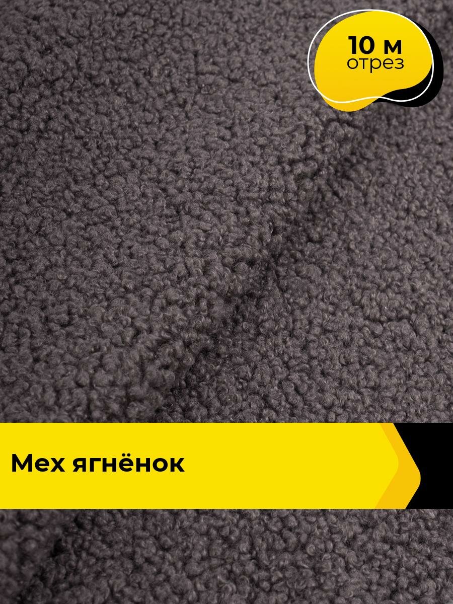 Ткань для шитья и рукоделия Мех "Ягнёнок", отрез 10 м * 170 см, цвет лиловый