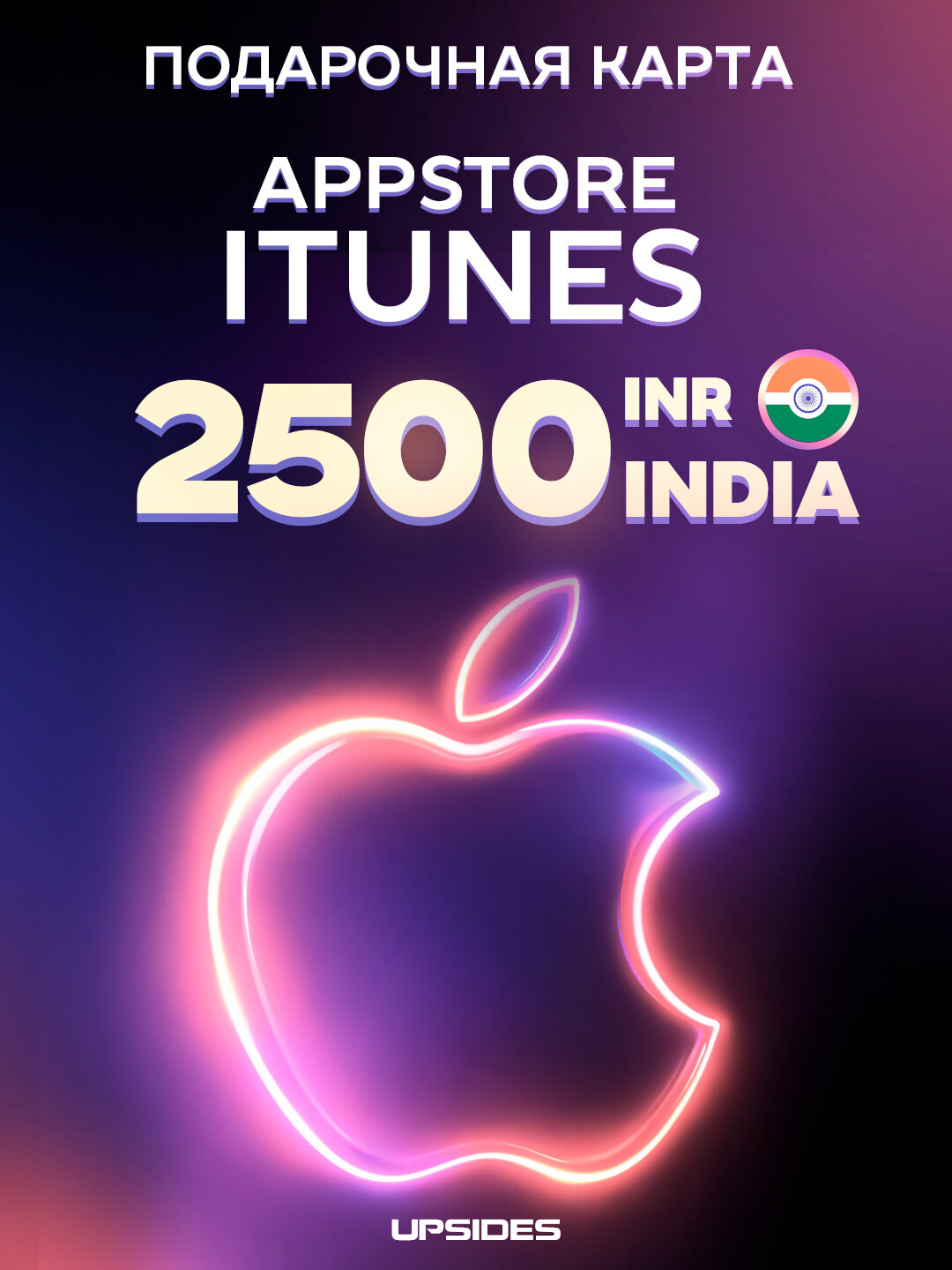 Подарочная карта/карта оплаты Apple (Apple ID) App Store & iTunes Code на 2500 INR | India | Оригинальный код