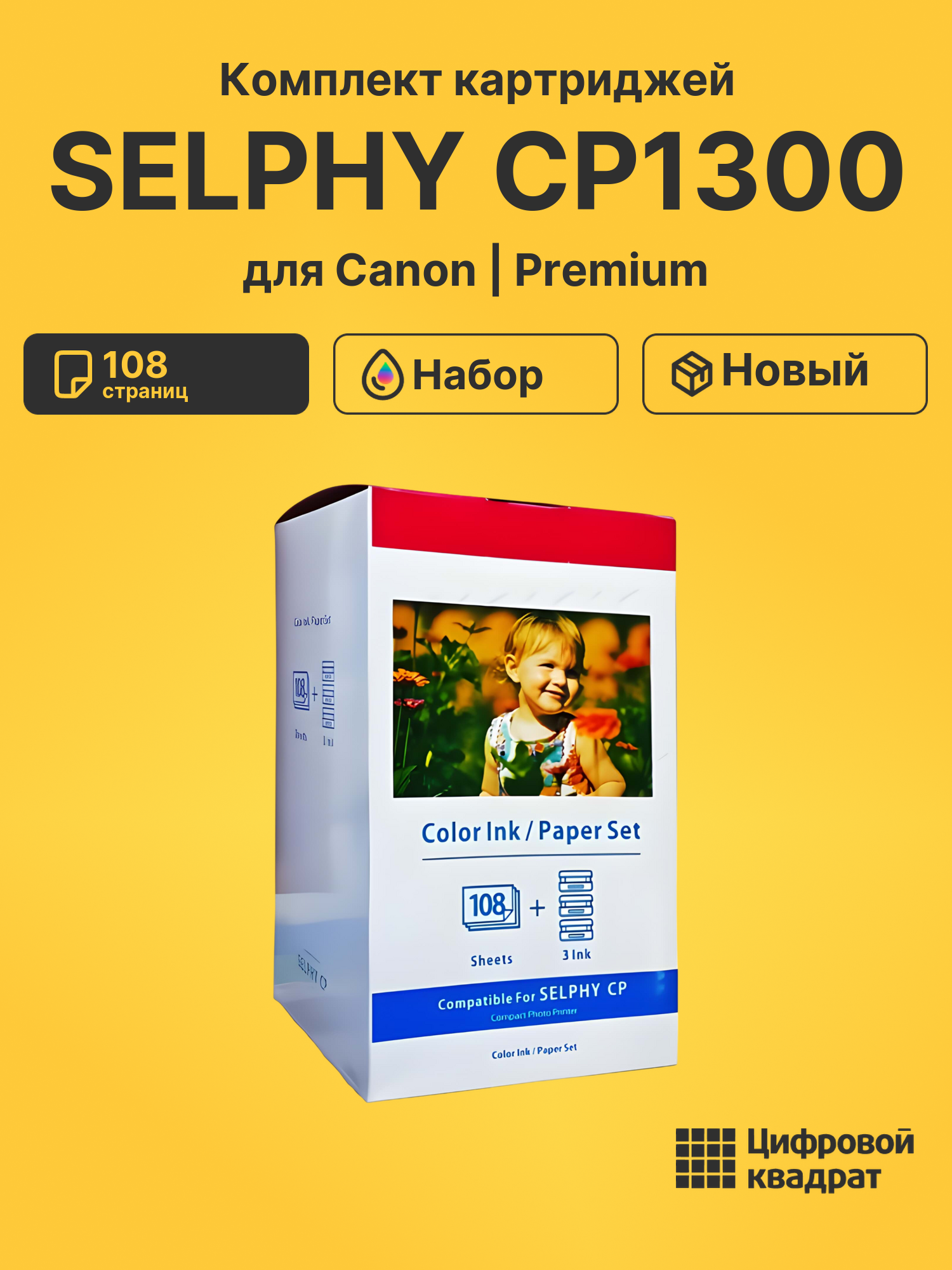 Картридж для Canon SELPHY CP1300 (KP-108in), CP1500, CP-200, CP-220, CP-300, CP-330, CP400, CP500, CP510 CP520 CP530