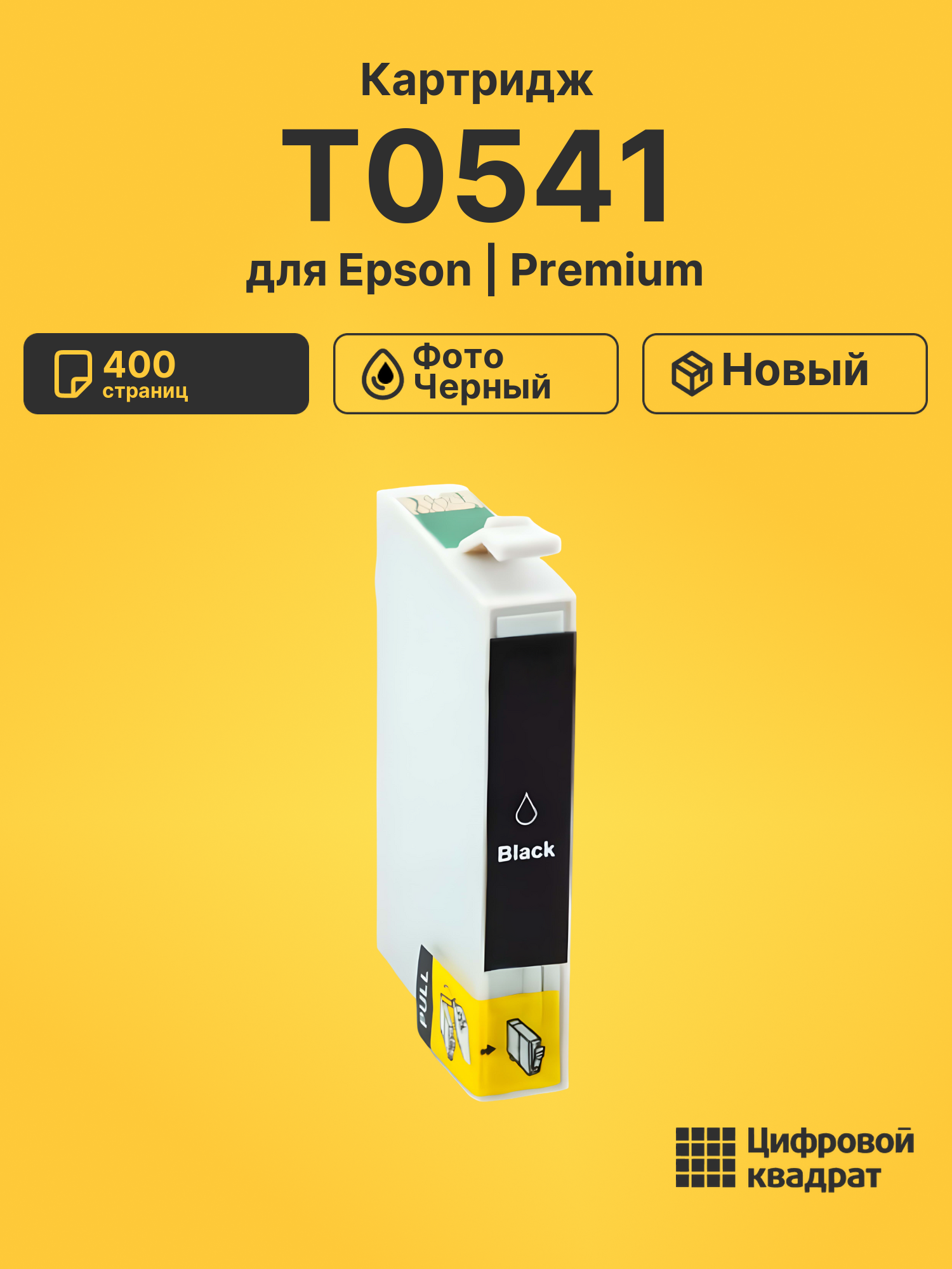 Картридж T0541 для принтеров Epson Stylus Photo R1800, Stylus Photo R800 фото-черный