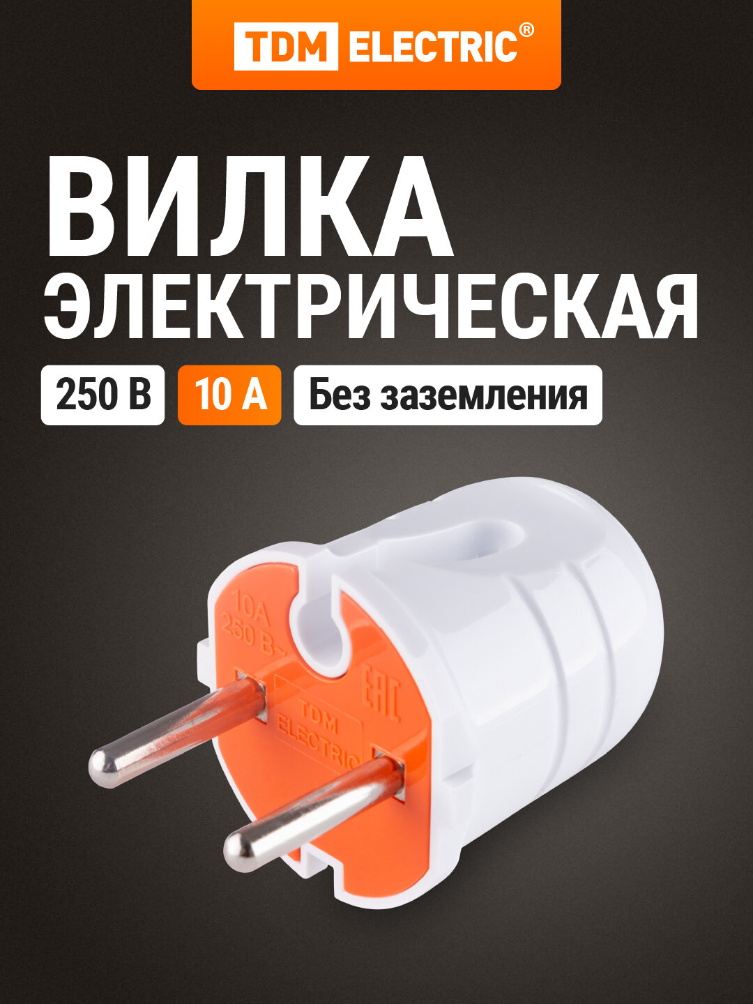 Вилка б/з белая с красной вставкой 10А 250В TDM