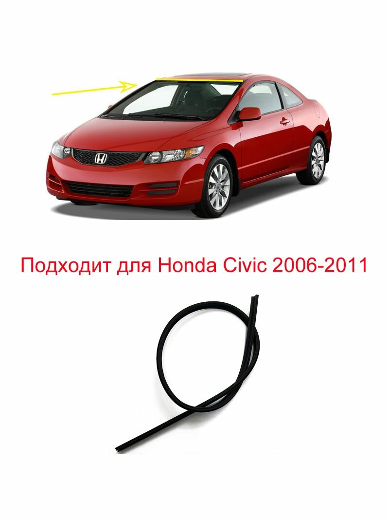 Резиновый уплотнитель (молдинг) лобового стекла Honda CIVIC 2006-2011 — прямая замена 1 шт, простая установка