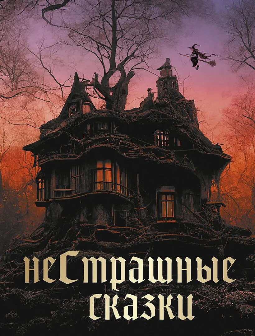 Книга "НеСтрашные сказки", автор Кодзова С. З, издательство олма