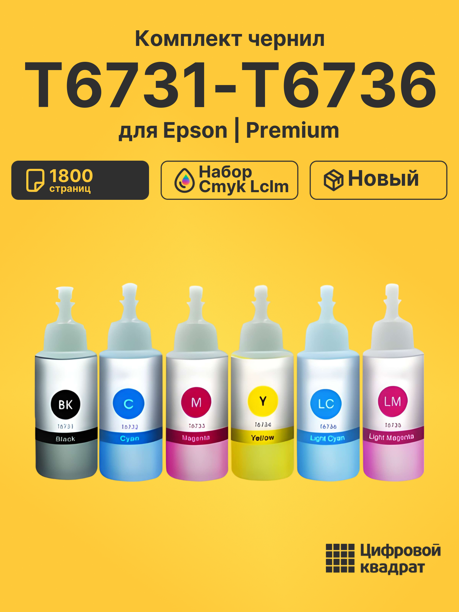 Чернила T6731-T6736 для принтеров Epson L-1800, L-800, L-805, L810, L850 набор cmyk lclm