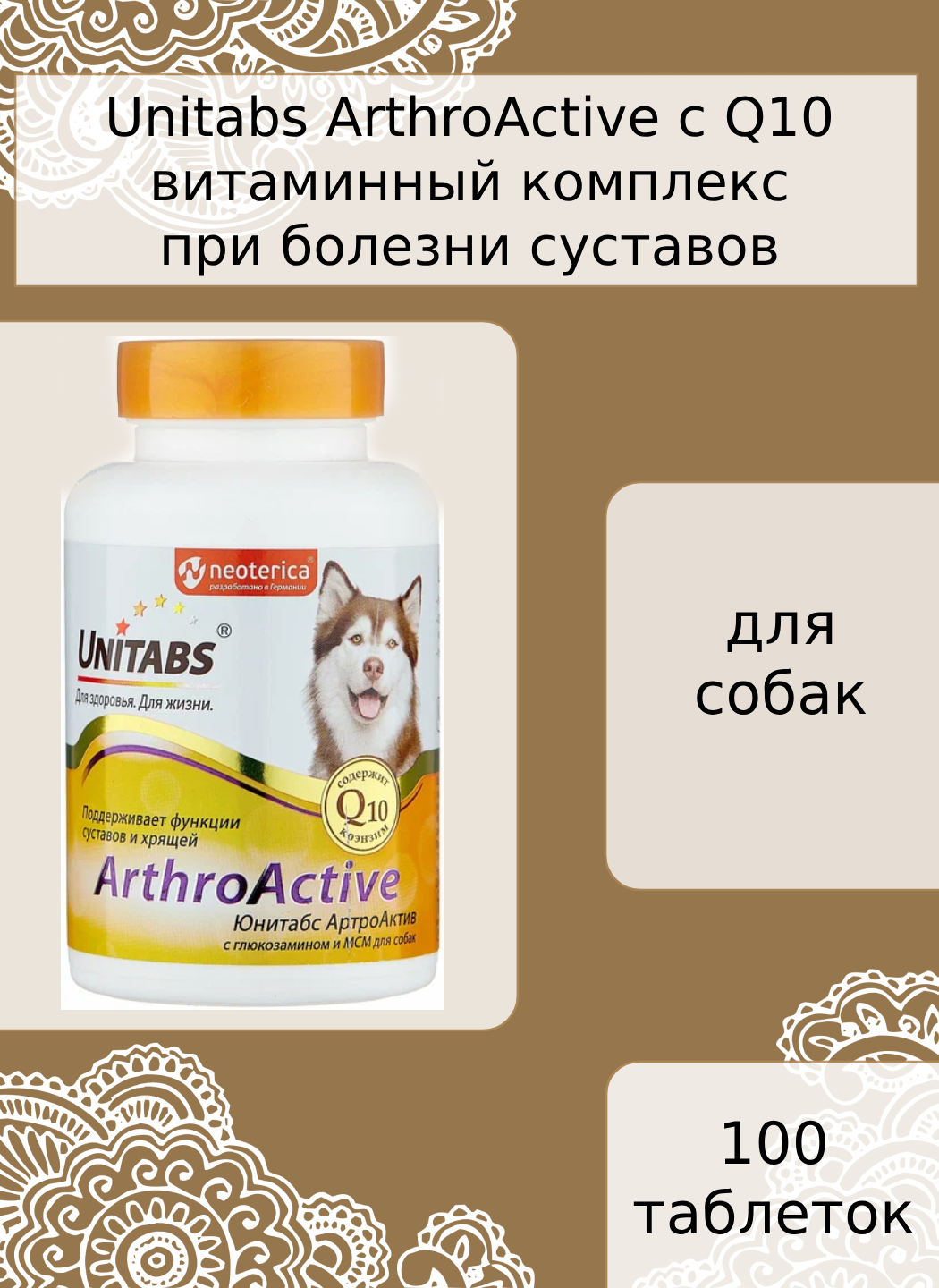 Экопром Unitabs ArthroАctive с Q10 для собак при болезнях суставов 100 таблеток
