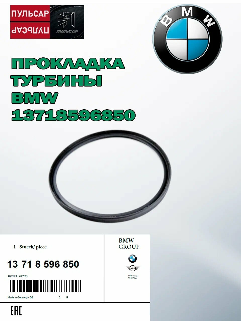 Прокладка турбокомпрессора 13718596850 BMW X4 G02, E60/E61, E90/E91, F22/F23/F87, F20/F21 и др. / БМВ