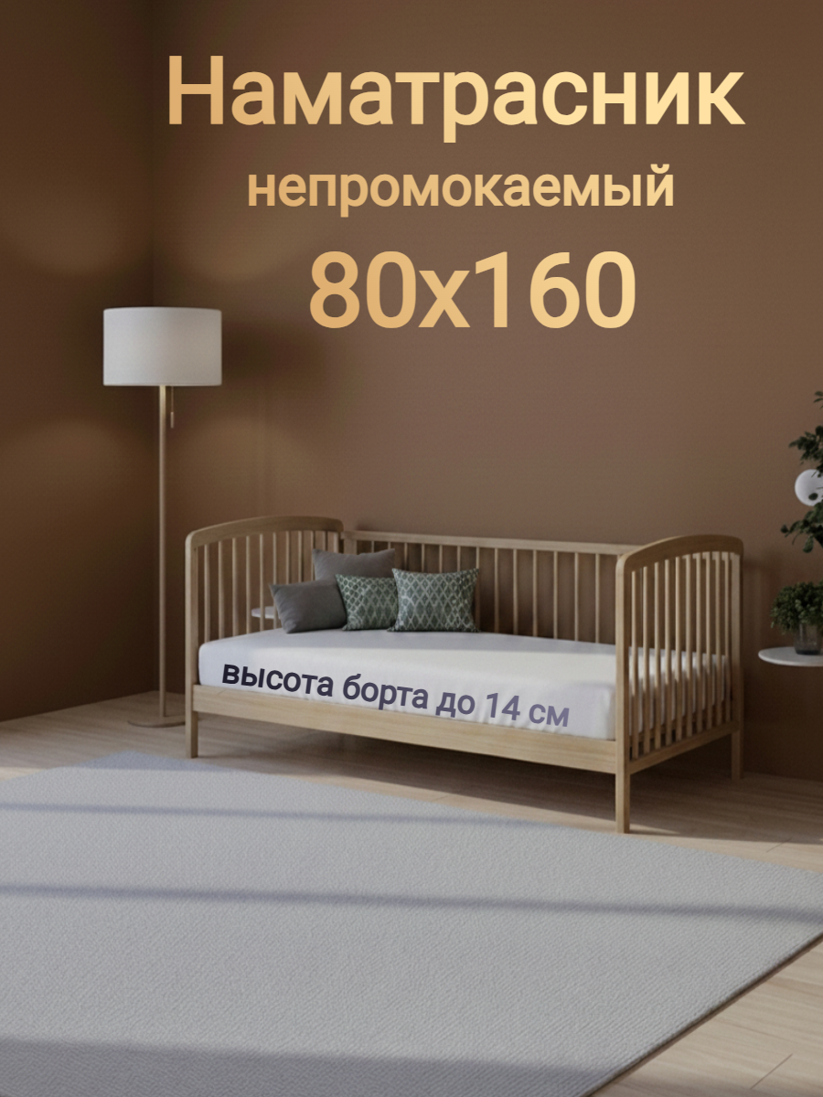Детский наматрасник, 80x160, непромокаемый, с бортом 14 см, с резинкой, белый