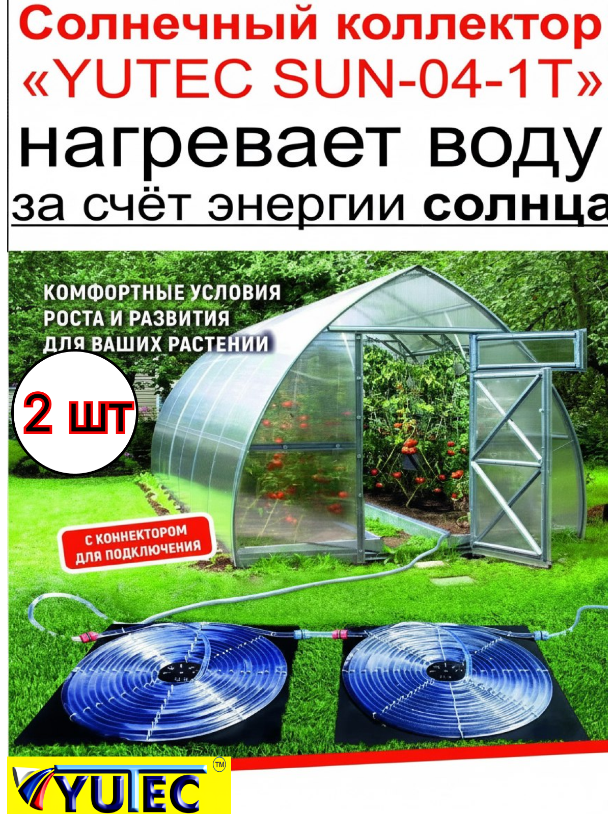 Солнечный коллектор YUTEC SUN-04-2T (подогрев воды для полива растений)
