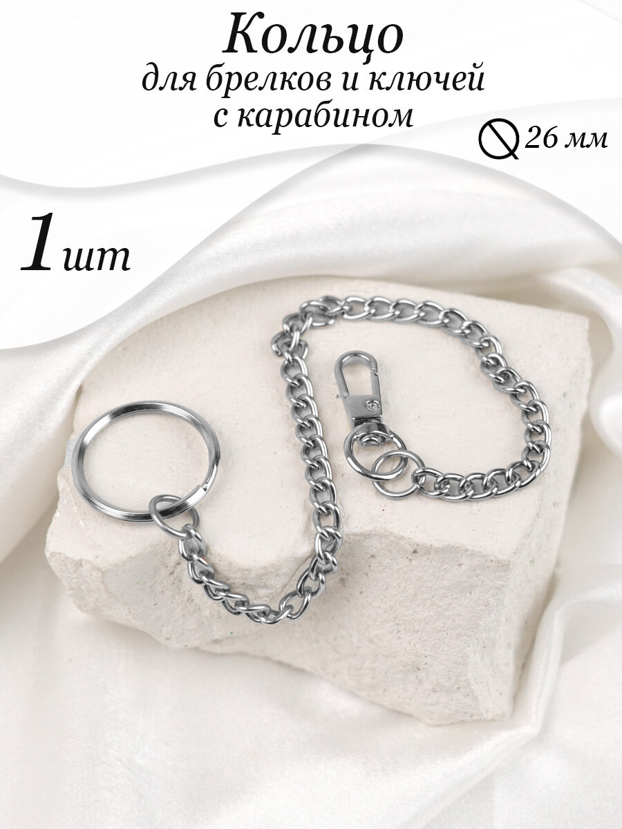 Кольцо с цепочкой - ключница для брелоков и ключей 30 см