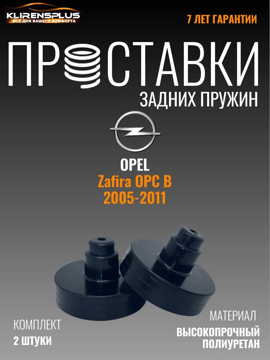 Проставки задних пружин 20 мм Opel Zafira OPC B