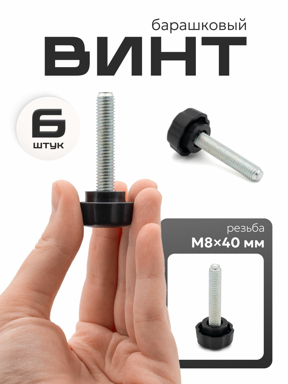 Винт барашек м8х40, 6 шт. / болт барашек м8 пластиковый