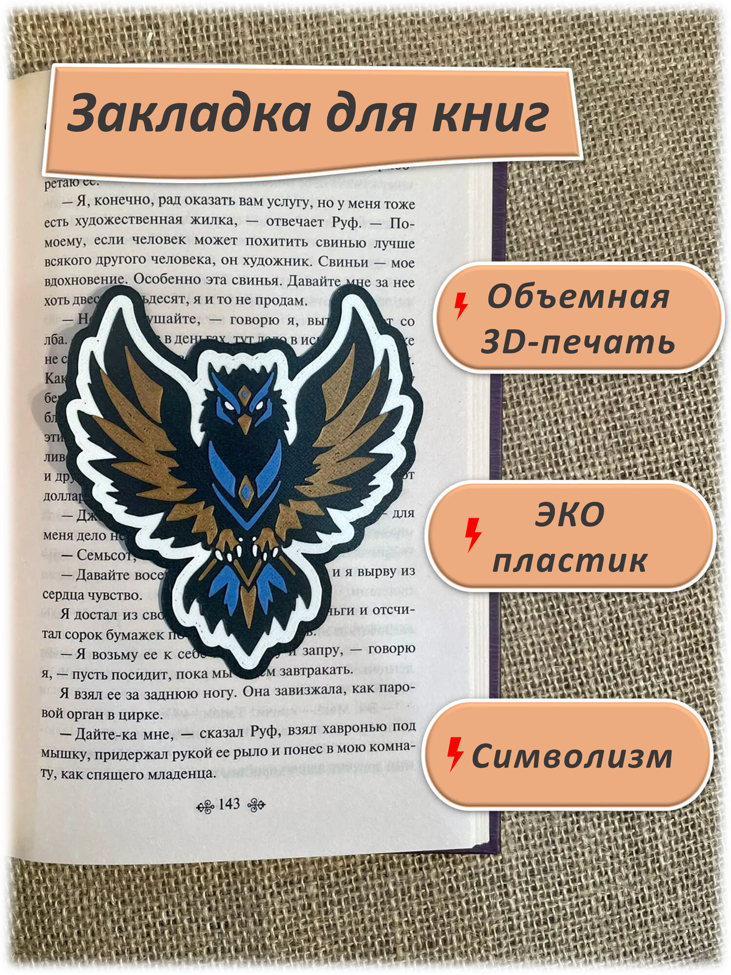 Эко-закладка для книг "Книжная сова" из крахмала с рельефным изображением