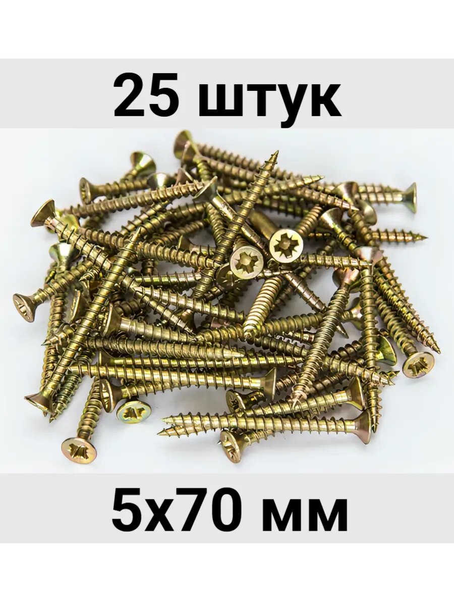 Саморезы по дереву острые 5x70 мм, цинк 25 штук