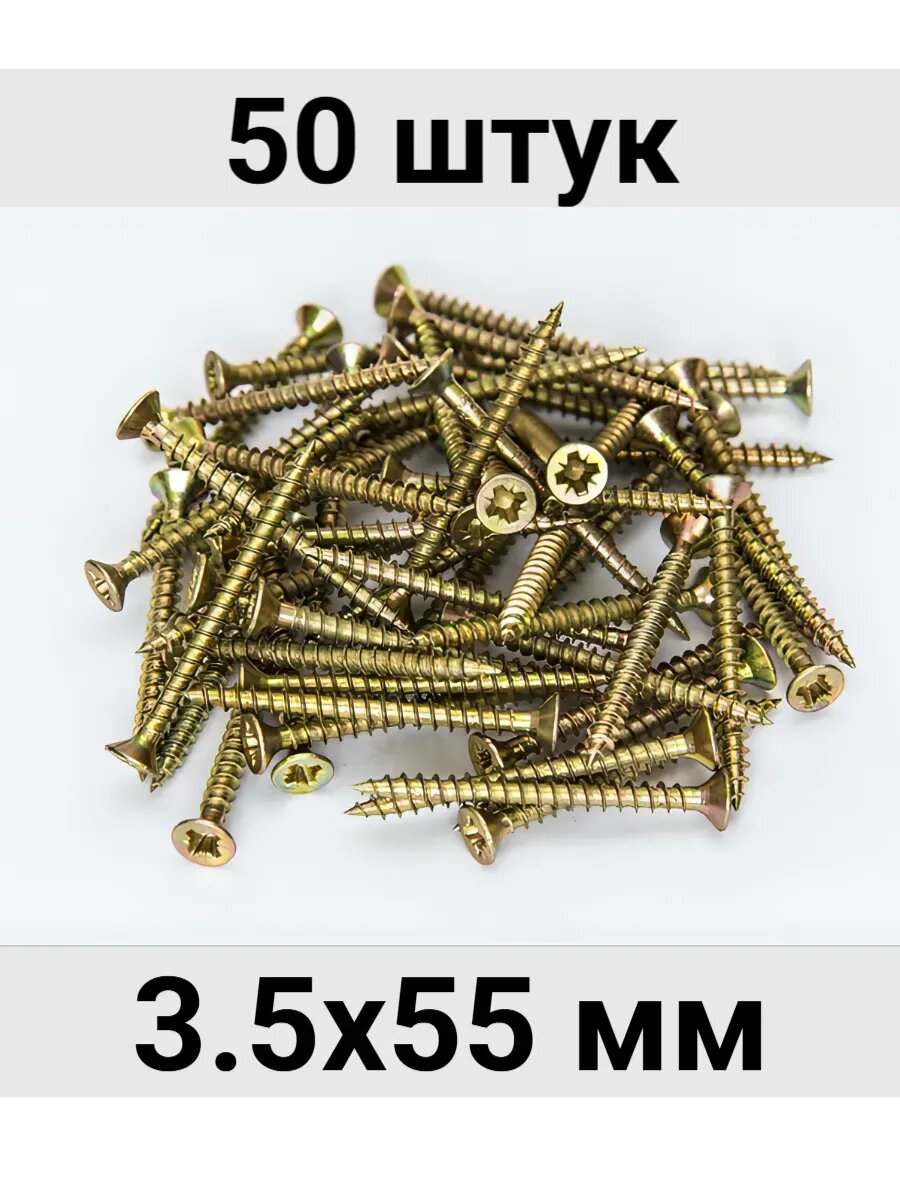 Саморезы по дереву 3,5x55 мм 50 штук