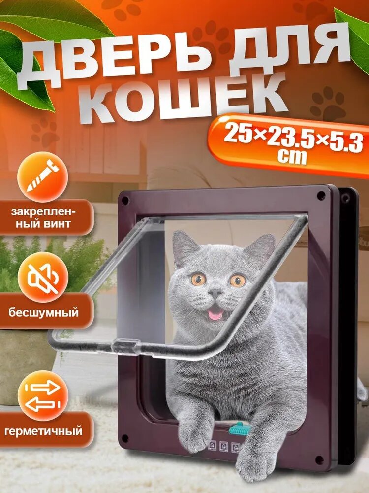 Дверца для кошек / Дверца для животных / Лаз для питомцев