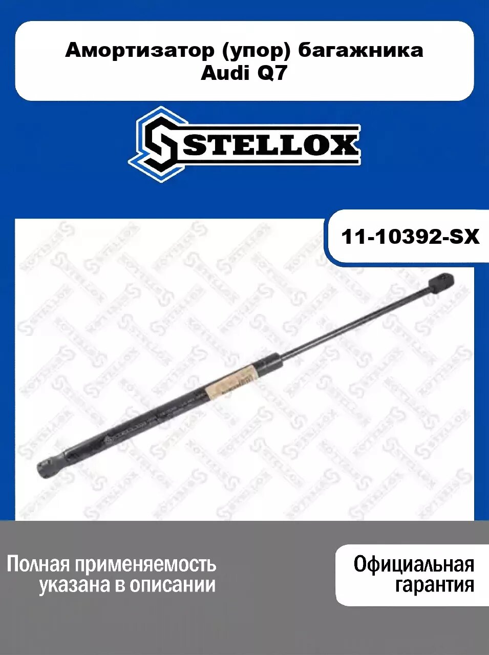 Амортизатор (упор) багажника Audi Q7 11-10392-SX, STELLOX